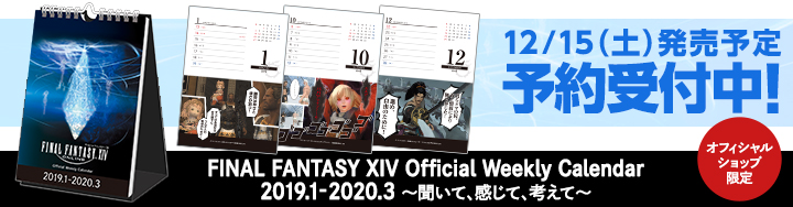 「ファイナルファンタジーXIV 週めくりカレンダー」予約受付中！ | FINAL FANTASY XIV, The Lodestone