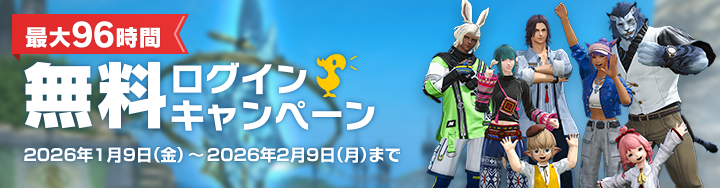 最大96時間 無料ログインキャンペーン実施中！ | FINAL FANTASY XIV, The Lodestone