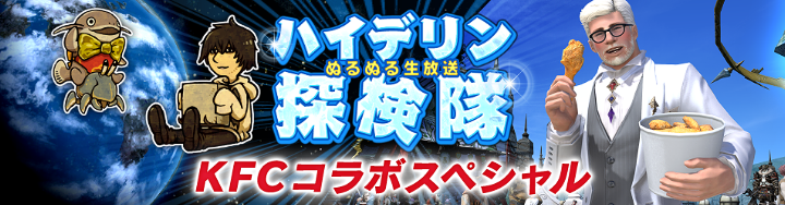 「ハイデリン探検隊 ～KFCコラボスペシャル～」 10月11日（水）放送決定！ | FINAL FANTASY XIV, The Lodestone